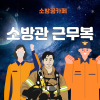 소방관 근무복 총정리 출동할때 입는 옷은 사진 포함 네이버 블로그
